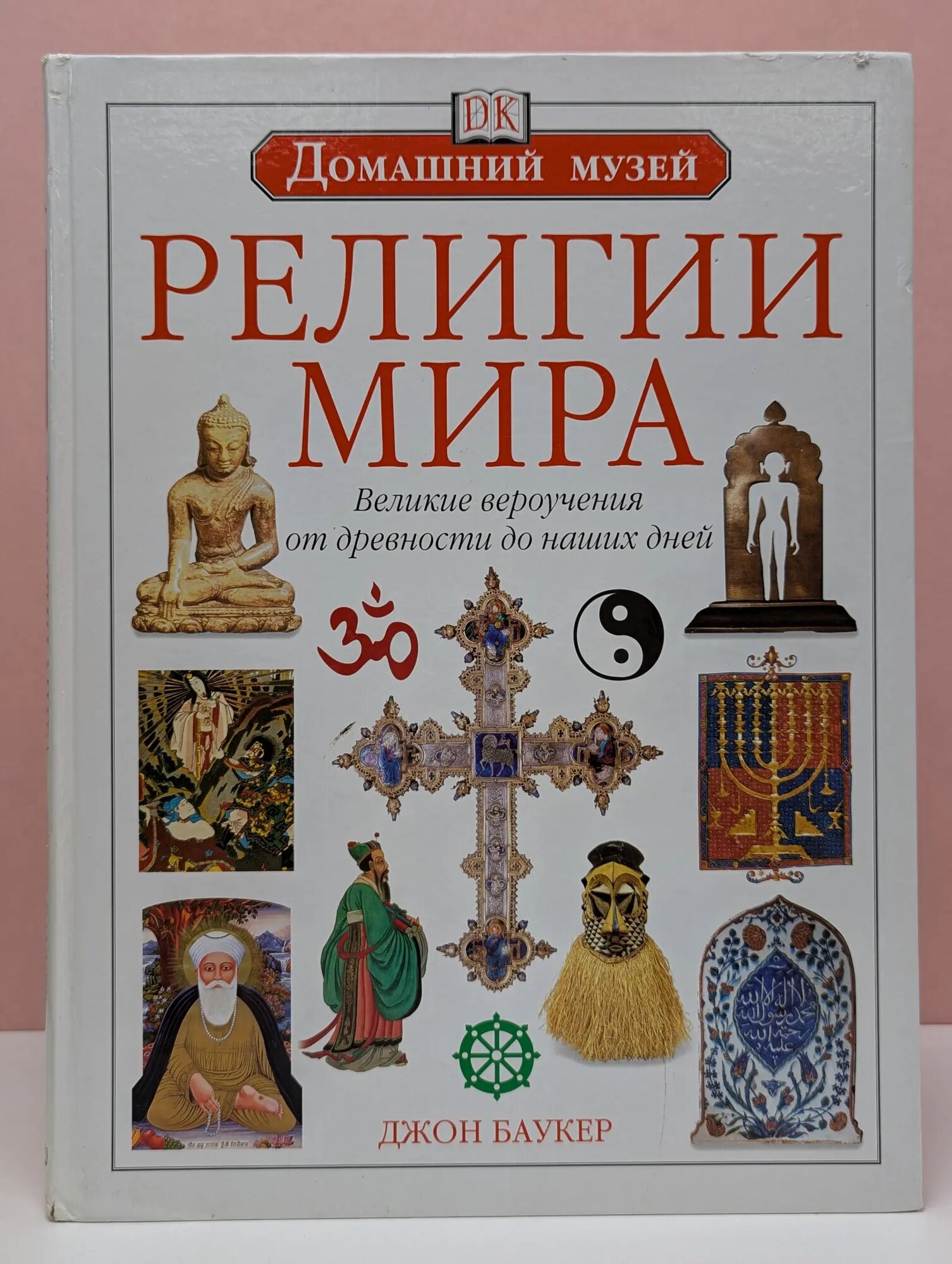 Домашний музей. Религии мира Баукер Джон 2001