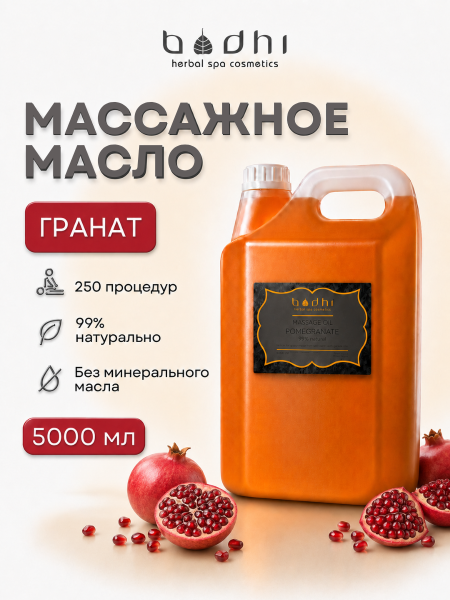 Масло массажное Гранат, для всех типов кожи, 5000 мл, без минеральных масел