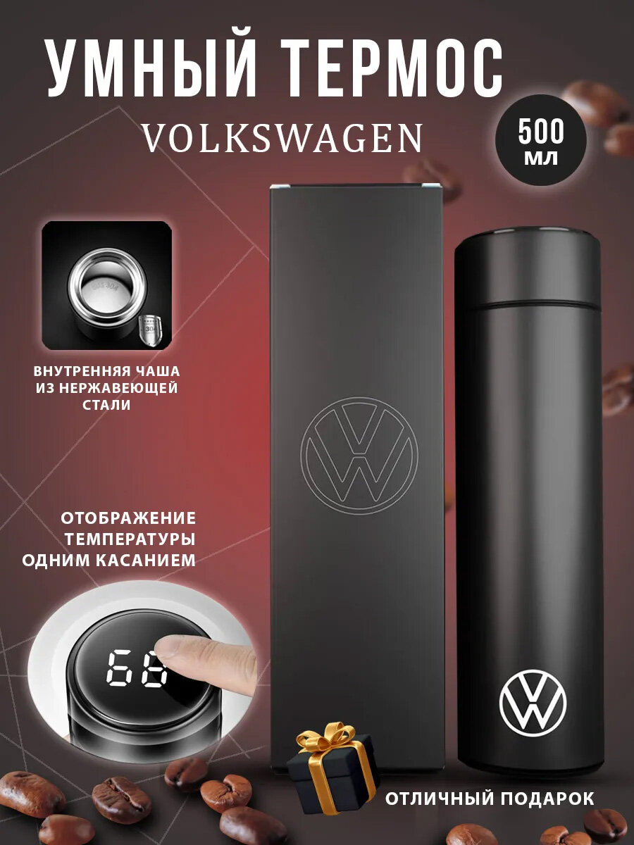 Термос автомобильный с датчиком температуры Volkswagen