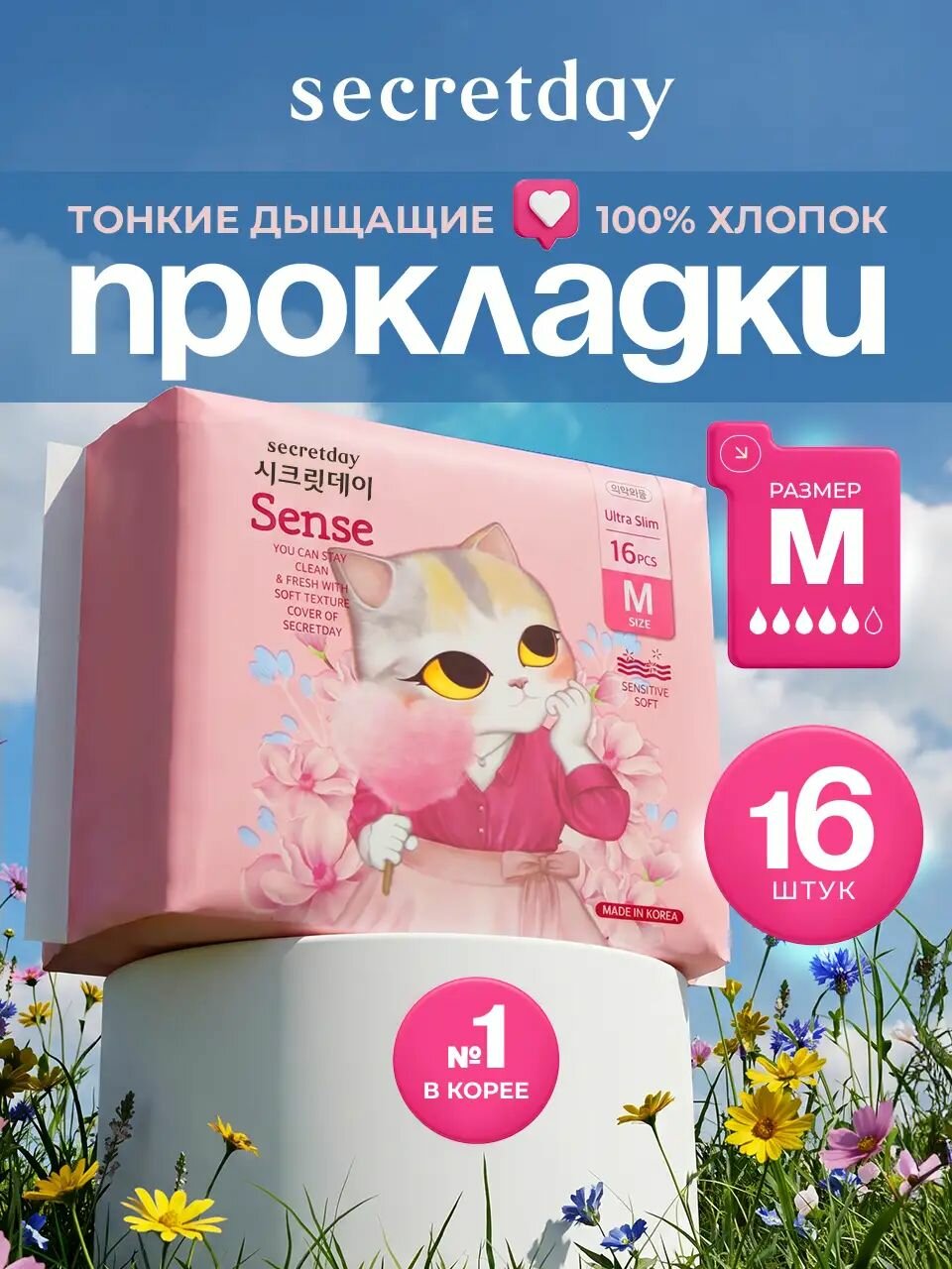 Прокладки женские Secret Day Sense с крылышками M 16 шт корейские гигиенические средние
