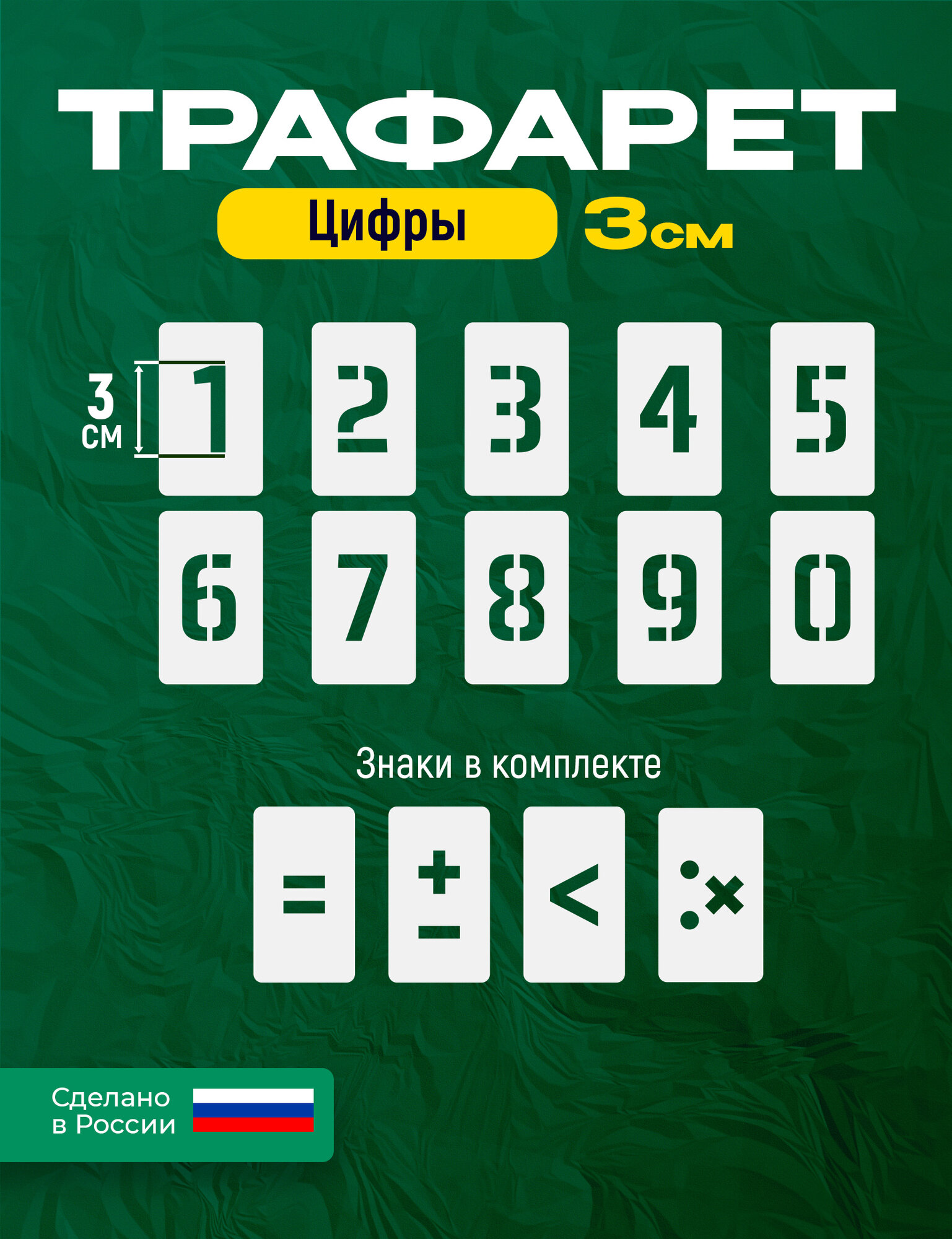 Трафарет цифры 3 см.