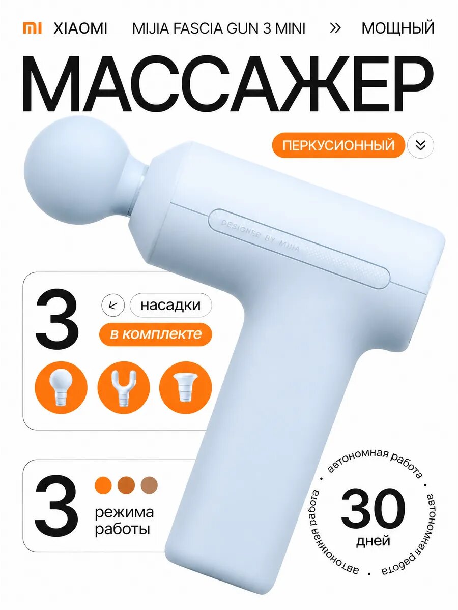 Массажный пистолет Xiaomi-Mijia Smart Fascia Gun 3 Mini Edition (MJJMQ07YM) светло-голубой
