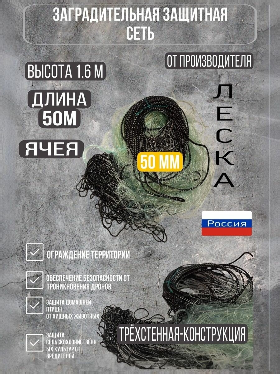 Финка трехстенная сеть заградительная ручной посадки, высота 1.6 метра, длина 50 метров, ячея 50 миллиметров