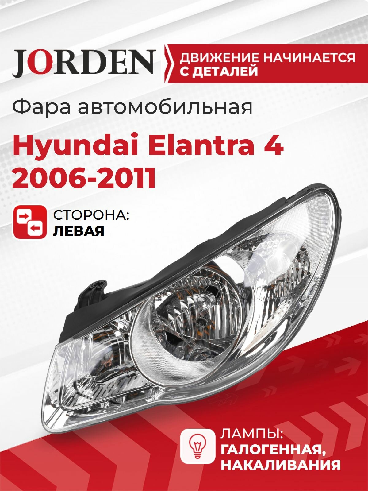 Фара для Хендай Элантра 4 Hyundai Elantra HD 2006-2011 левая передняя фонарь галогеновый автомобильный ближний дальний свет