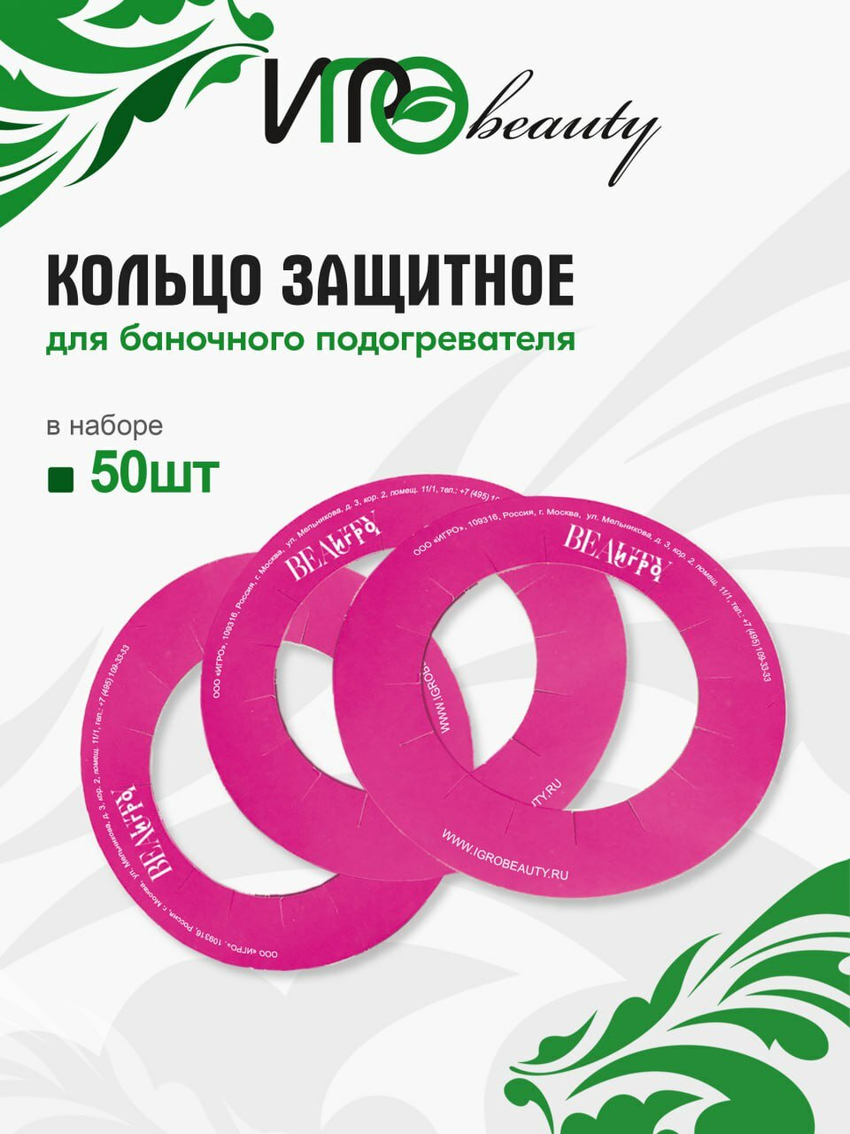 Игроbeauty Кольцо защитное для баночного подогревателя 50 шт. защитные кольца для подогревателя банок