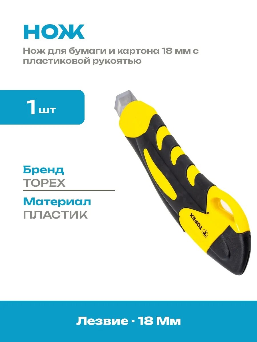 Нож строительный 18 мм с металлической направляющей малярный