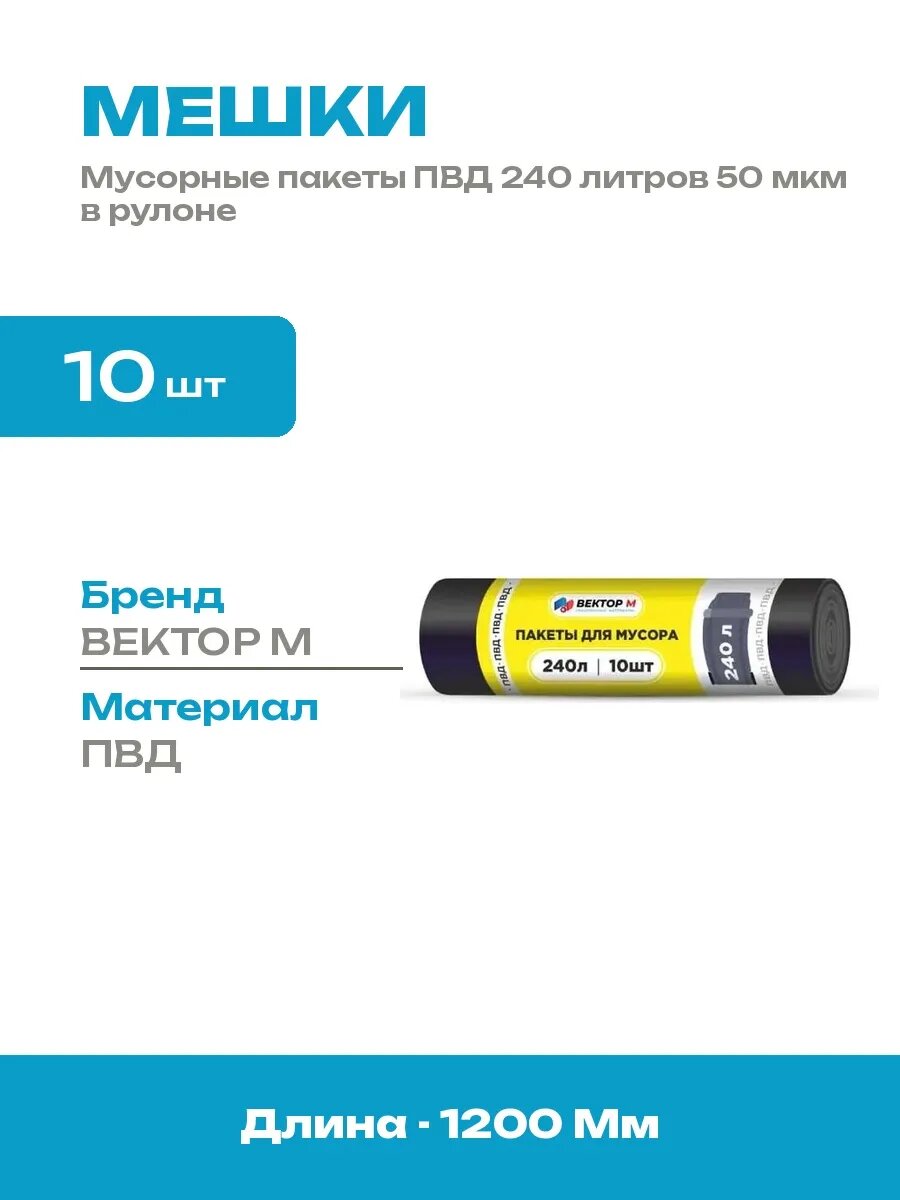 Мусорные мешки 240 л 50 мкм 10 штук ПВД для строительства