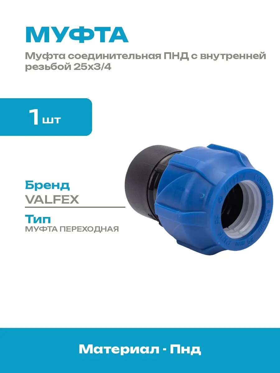 Муфта переходная ПНД 25 мм 3/4 с внутренней резьбой фитинг