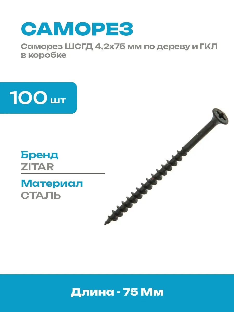 Метизы саморезы для гипсокартона 4,2x75 мм 100 штук в наборе