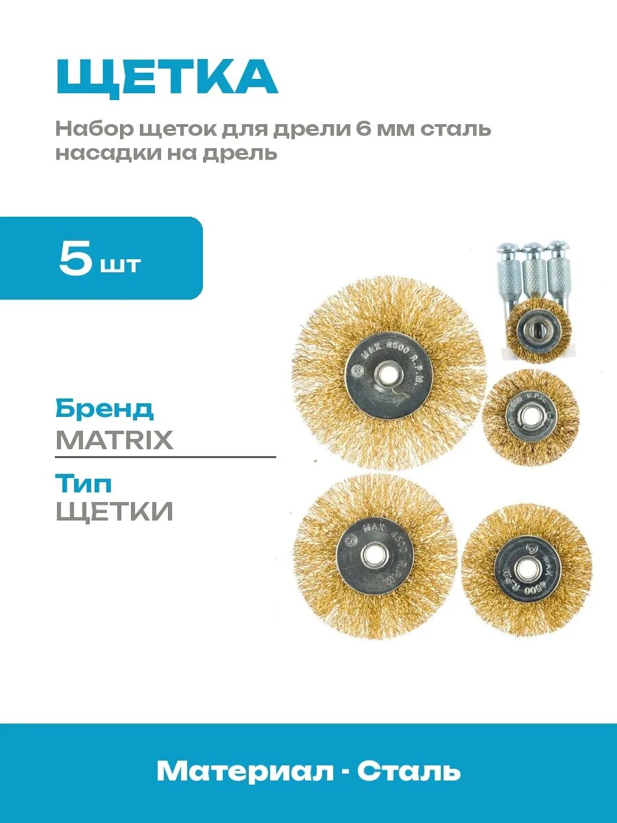 Набор щеток для дрели 5 шт стальные насадки хвостовик 6 мм