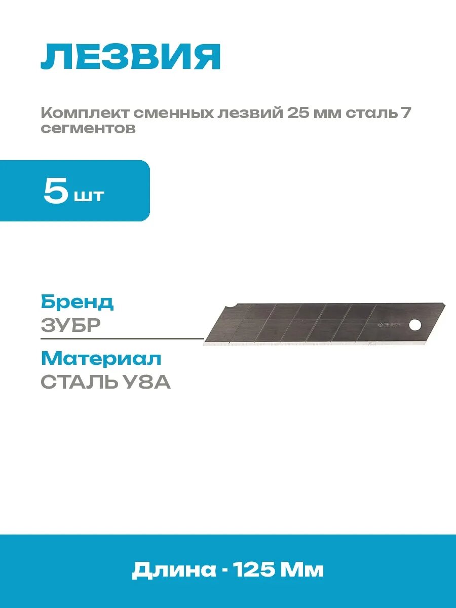 Лезвия сегментированные 25 мм 5 штук сталь для ножа 125 мм