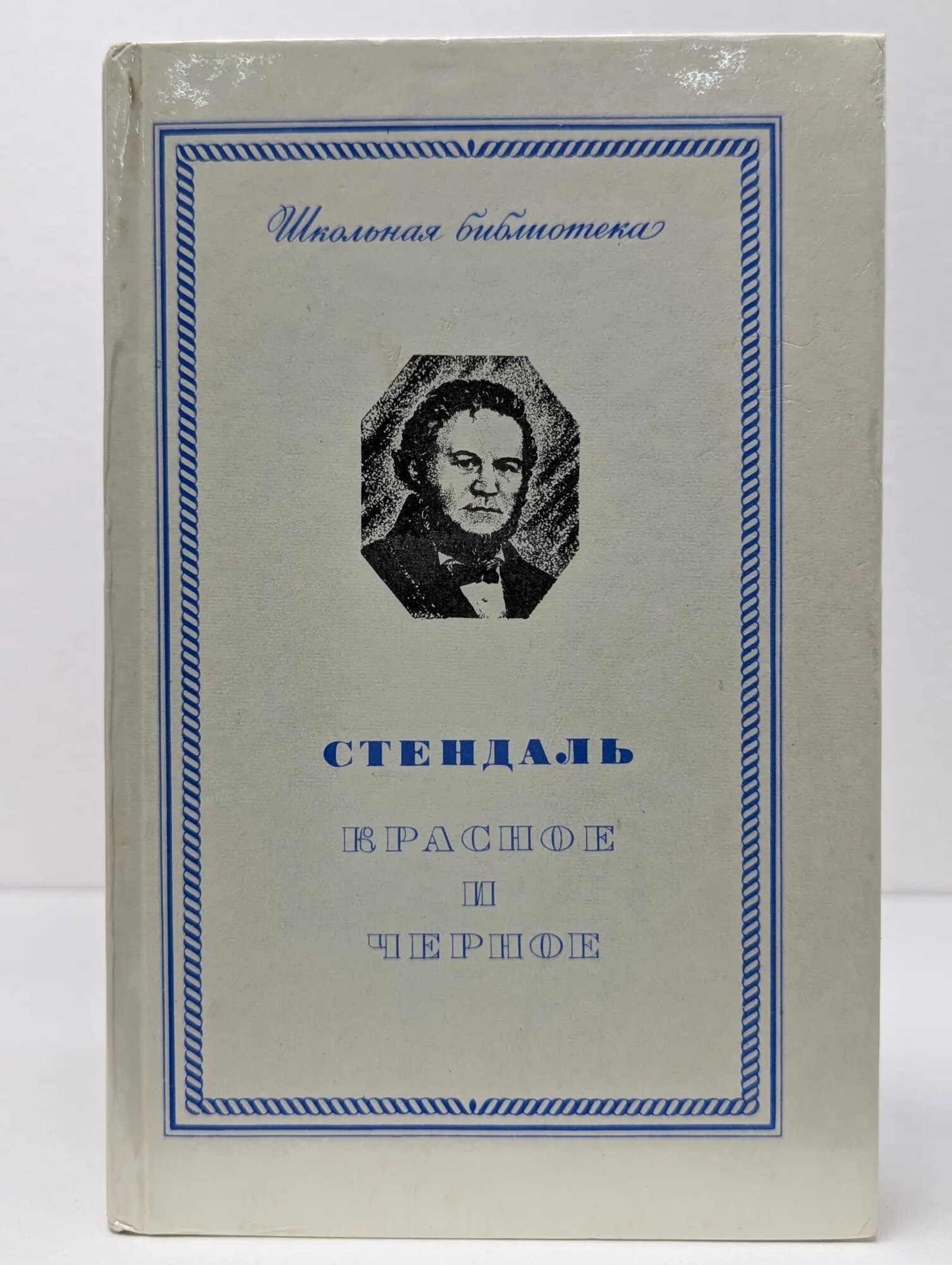 Школьная библиотека. Красное и черное Стендаль Фредерик 1977