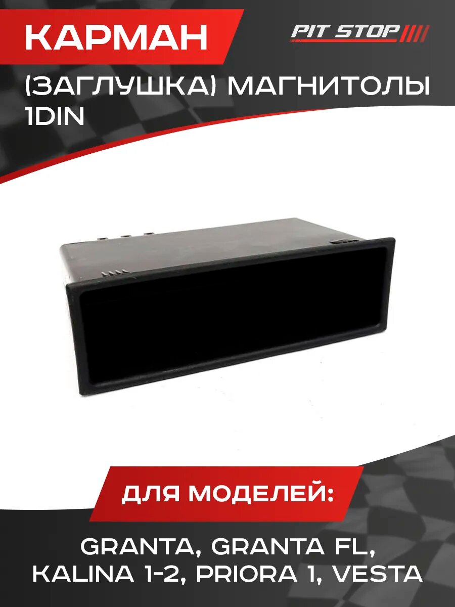 Карман заглушка магнитолы (1DIN) Лада Гранта, Калина, Приора