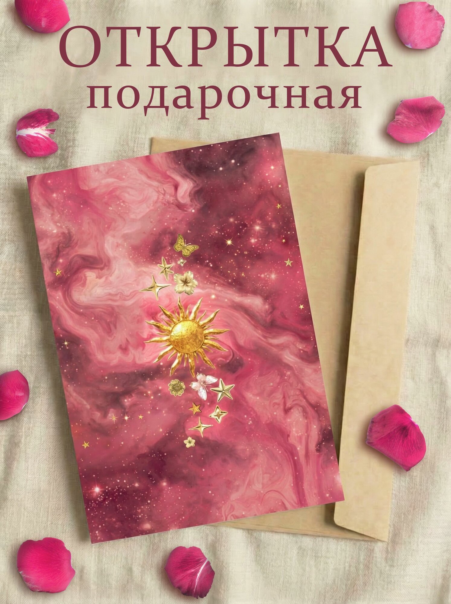 Открытка Золотое Солнце, 10х15 см