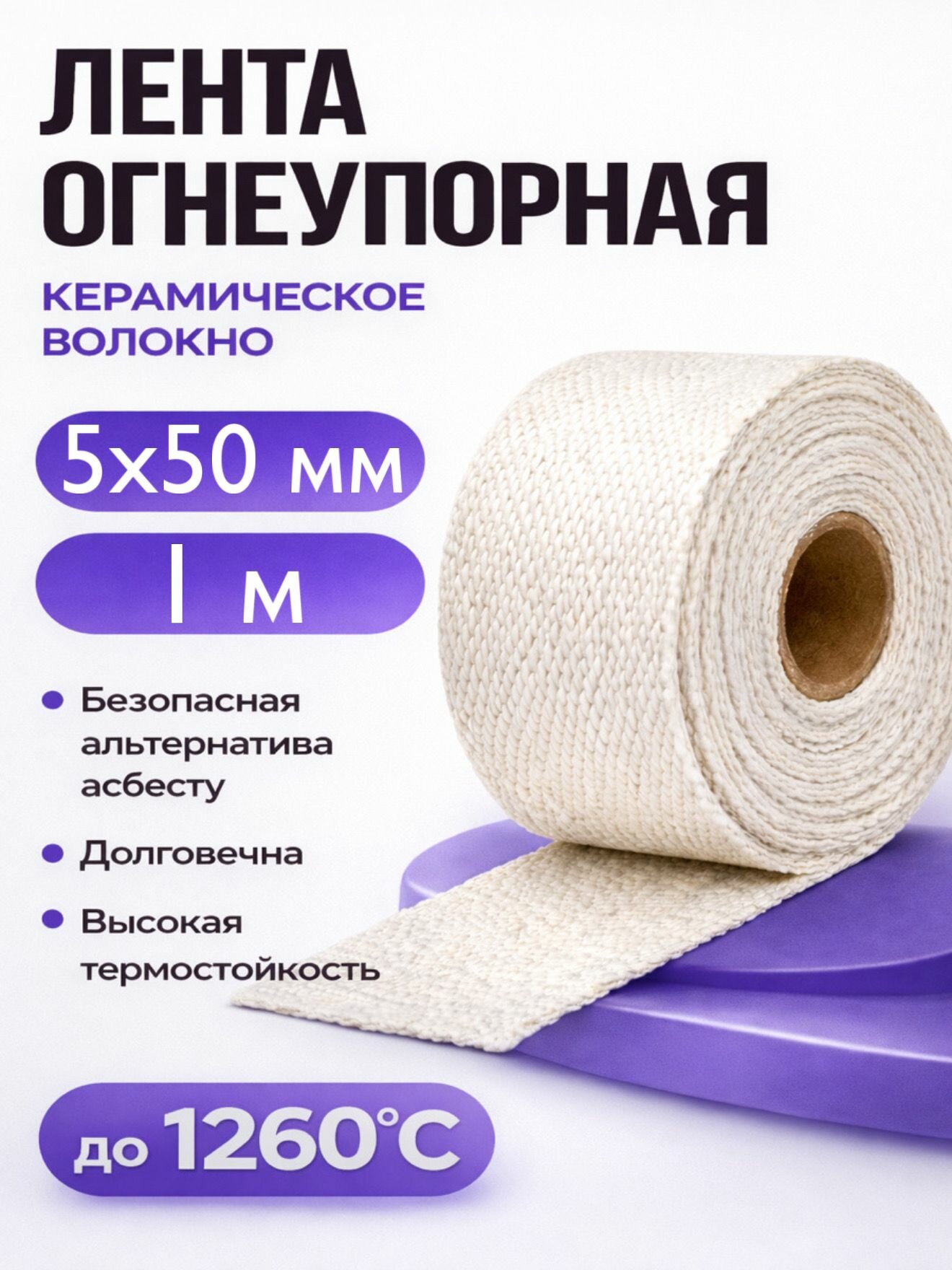 Огнеупорная керамическая лента толщина 5 мм, ширина 50 мм длина 1 м термостойкая высокотемпературная теплоизоляция