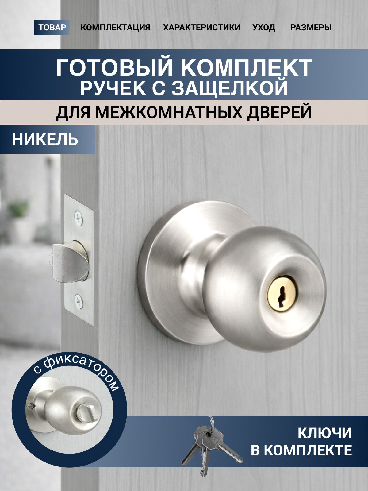 Круглая дверная ручка кноб с ключом и защёлкой никель