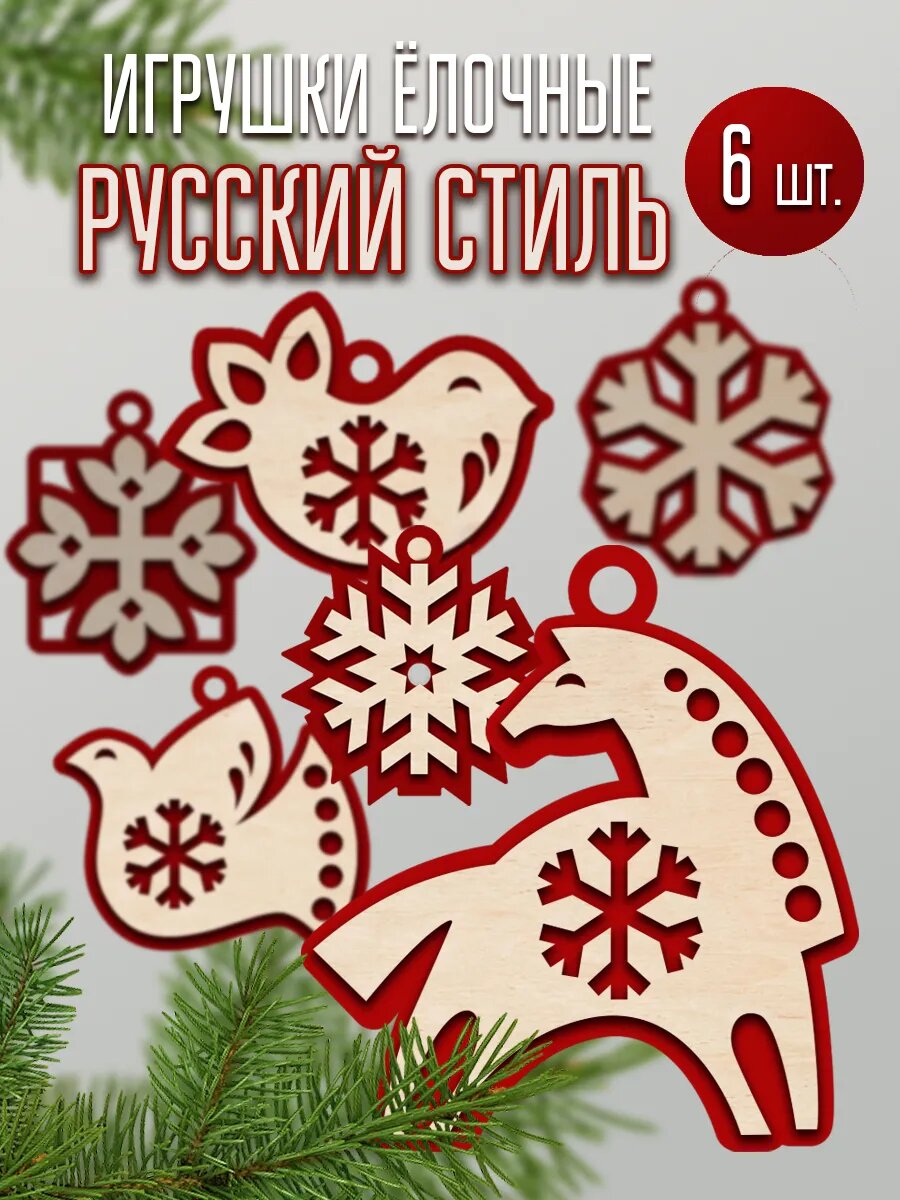 Ёлочные игрушки "Русский стиль", дерево, 6 штук, размер 7 см