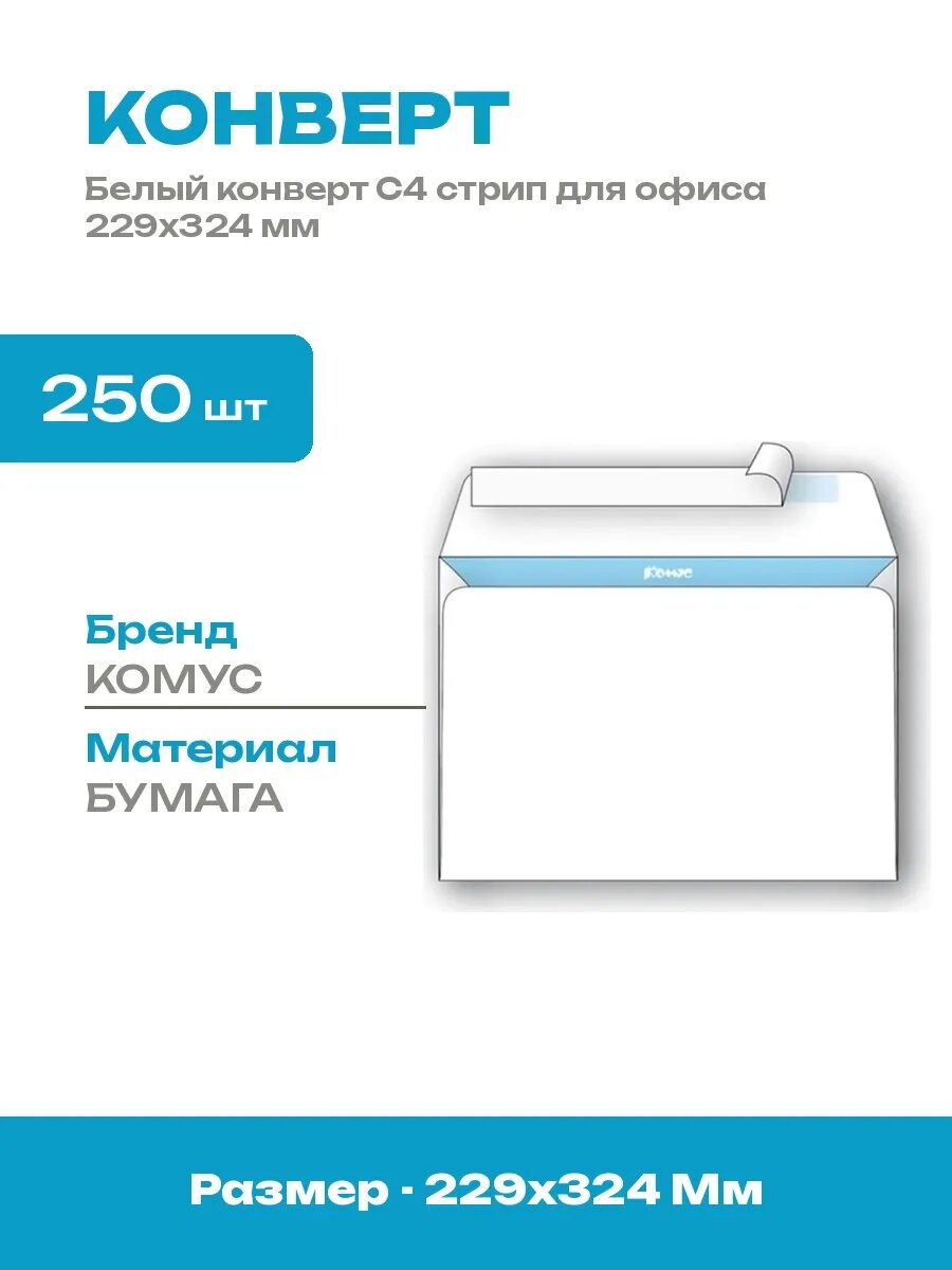 Конверт белый С4 стрип 229x324 мм 90 г 5 упаковок 250 шт