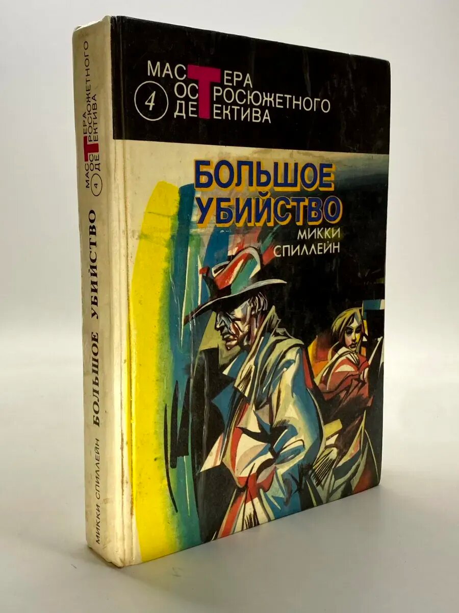 Большое убийство. 1992 г.