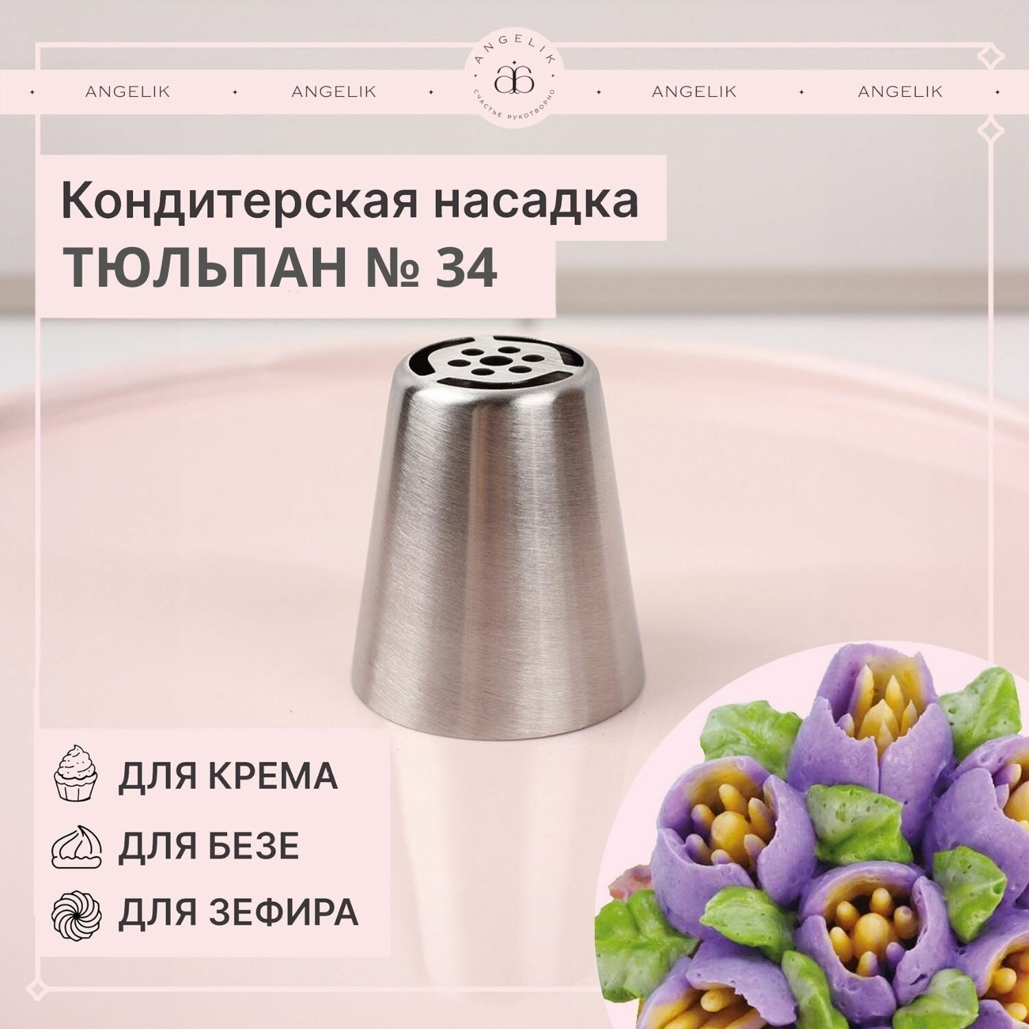 Насадка кондитерская N504034, Тюльпан №34, 1 шт.