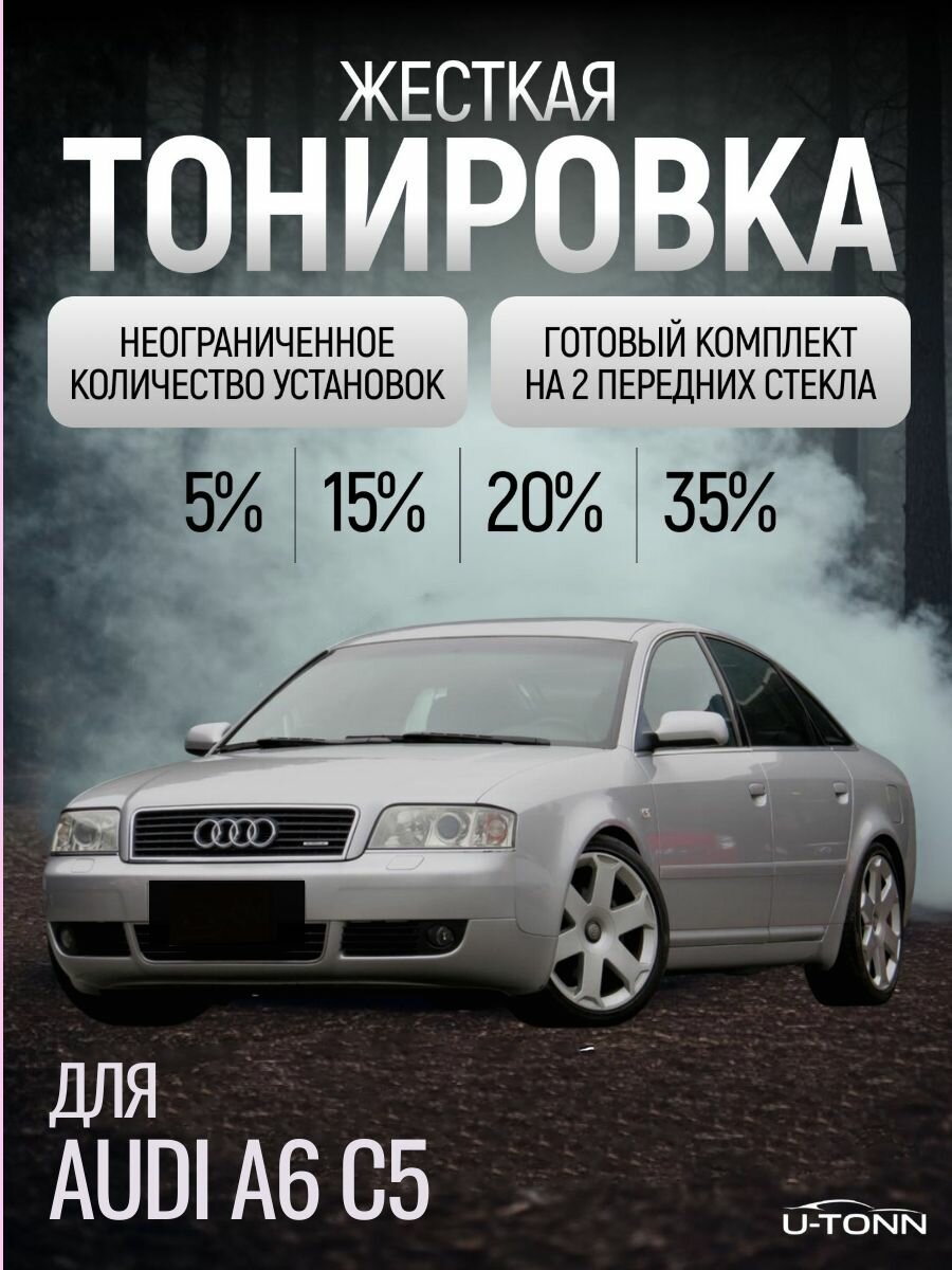 Жёсткая тонировка для Audi A6 C5 2 пок 15% / Съемная тонировка для Ауди А6 С5 2 пок 15%