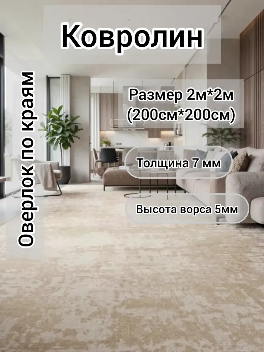 Ковролин на пол в зал метражом 200*200 см бежевый
