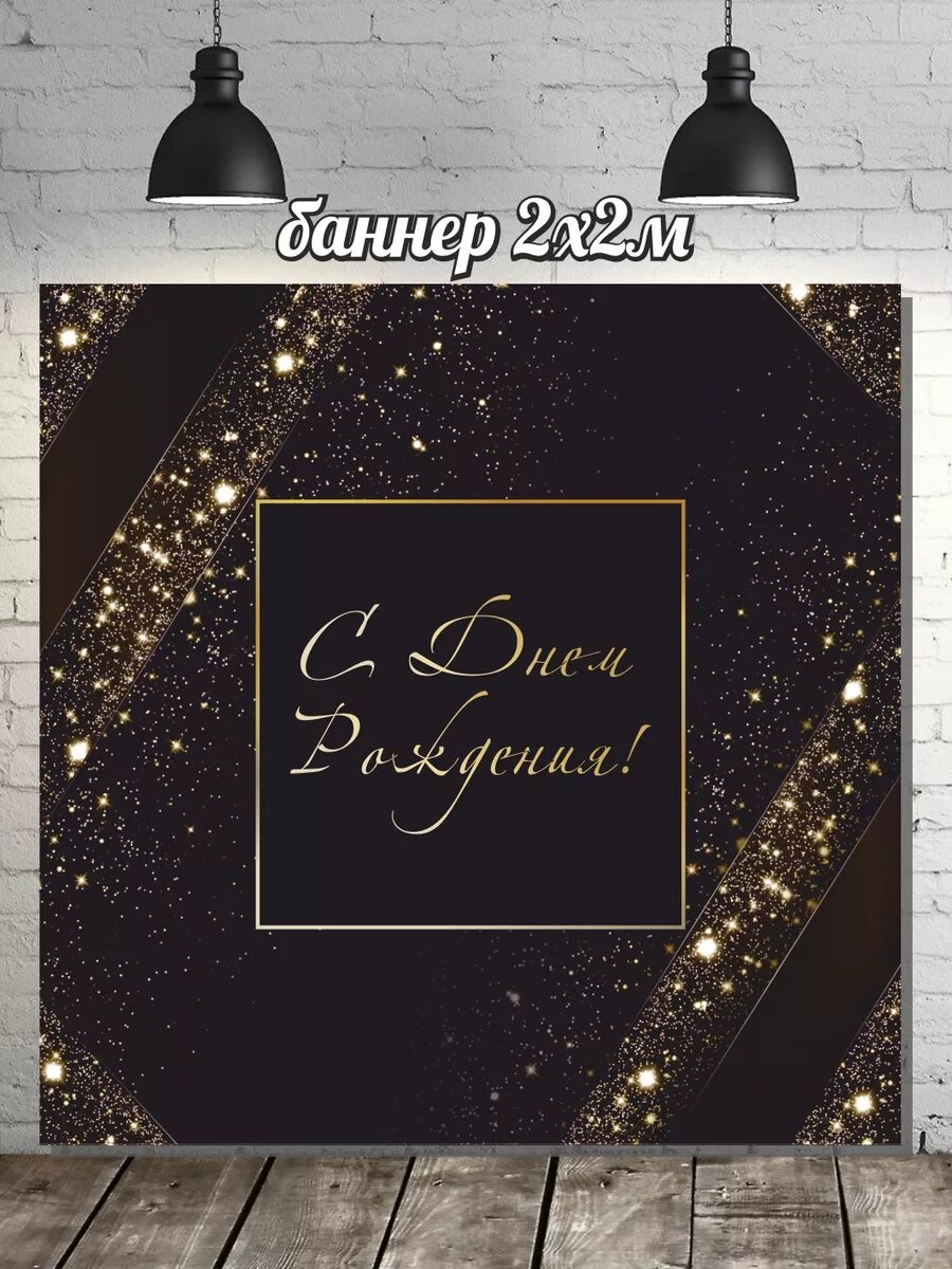 Баннер для фотозоны с Днем рождения 2х2 м