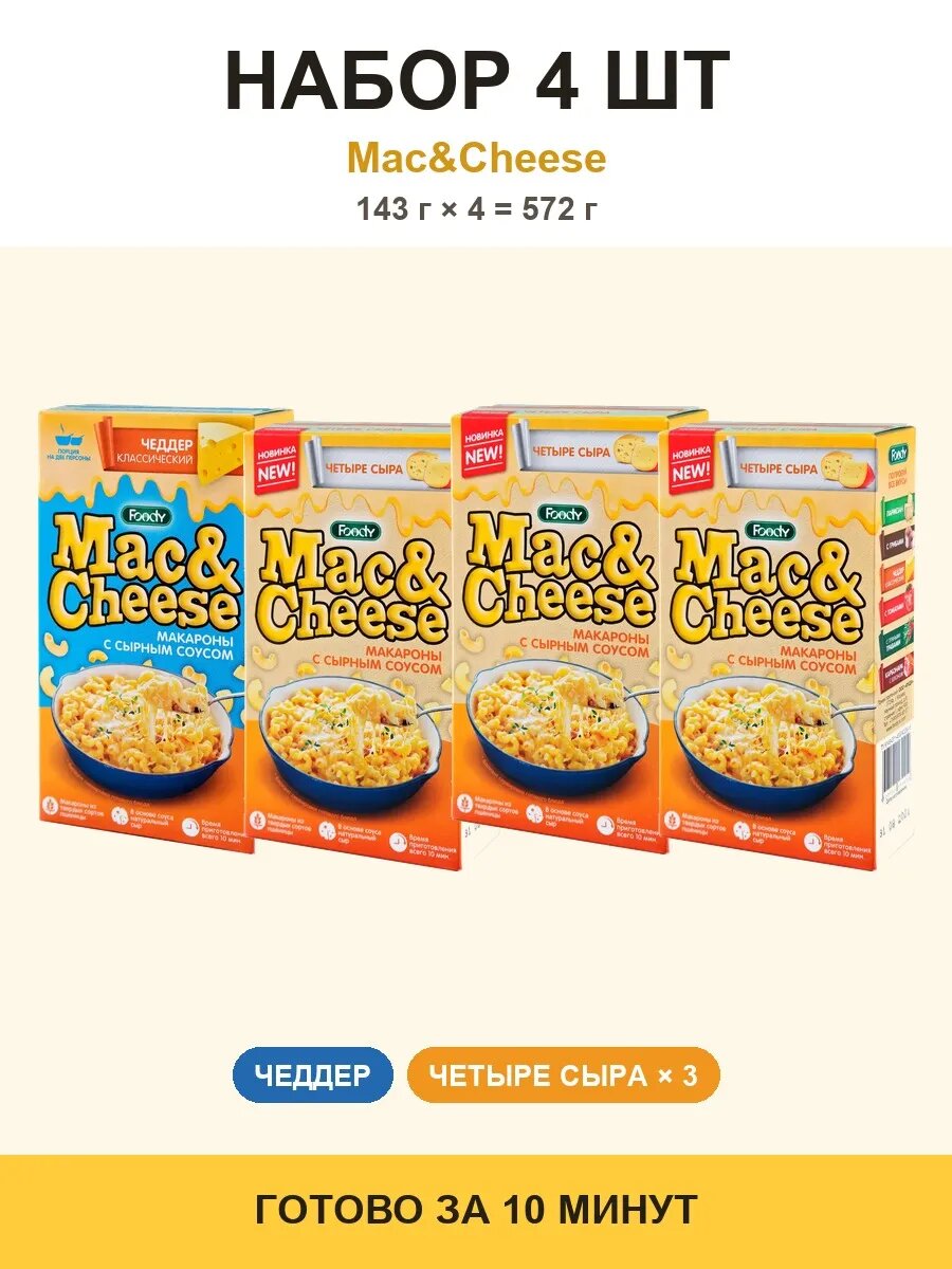 Макароны Mac&Cheese Чеддер, 4 сыра ×3 набор 4 шт 572 г
