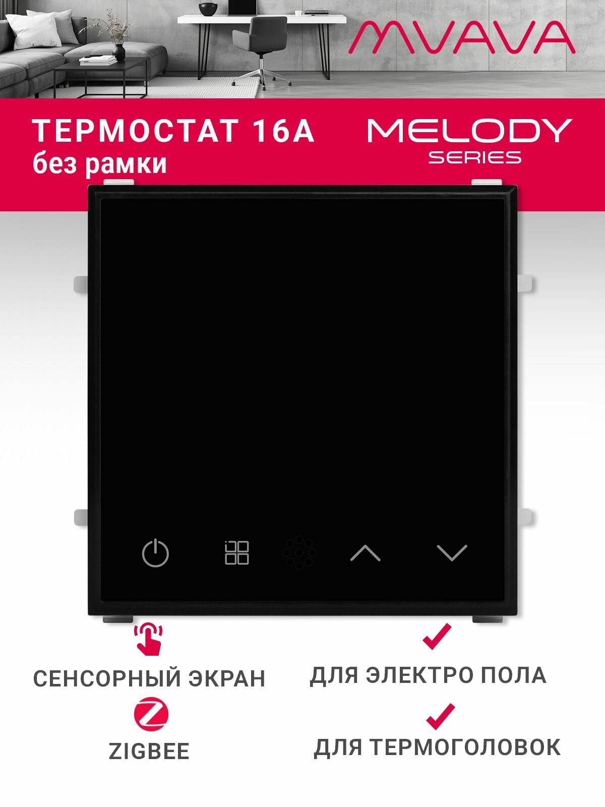 Терморегулятор для электрического тёплого пола MVAVA ZigBee, сенсорный, термостат, с Алисой, механизм без рамки, чёрный