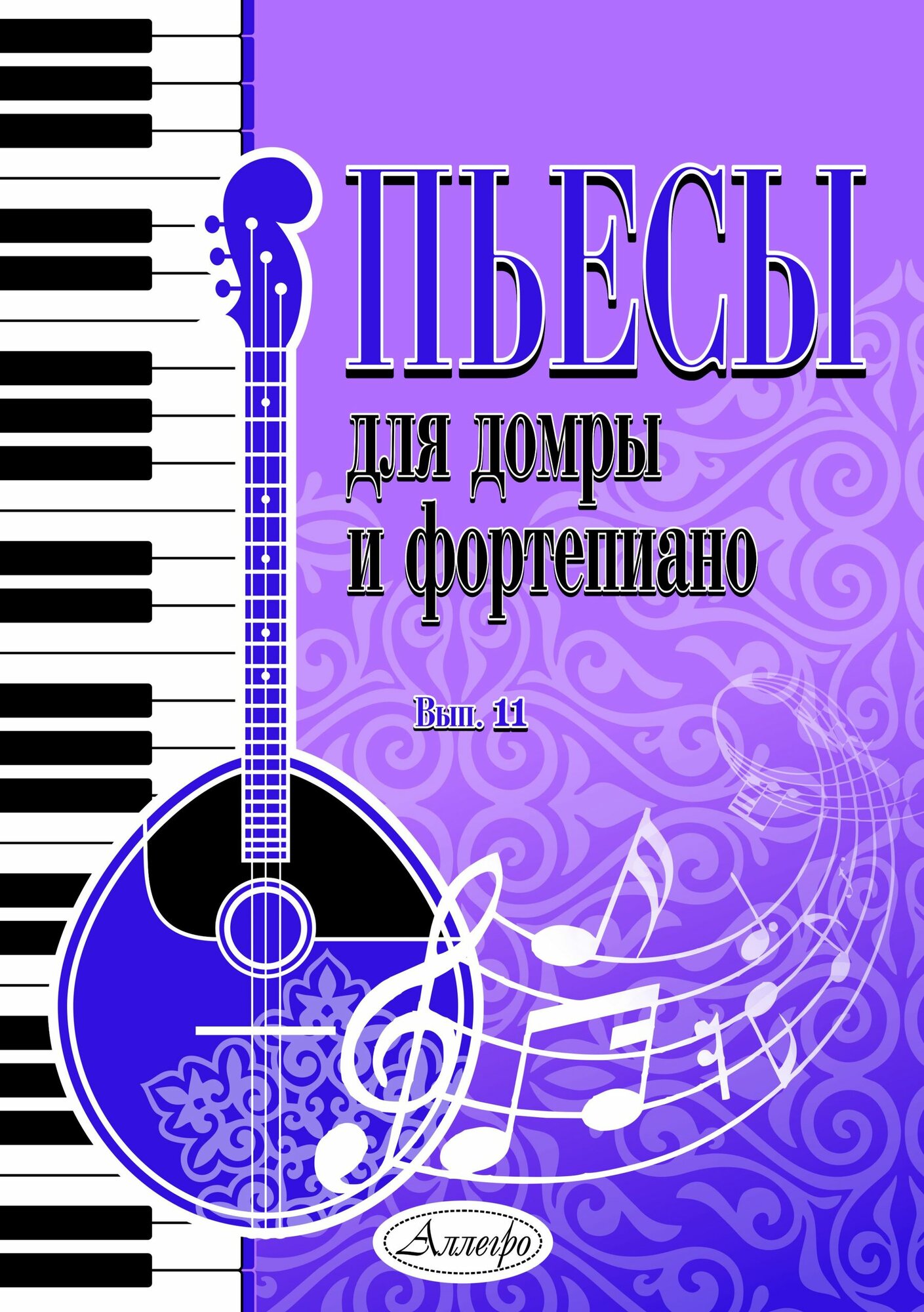 Д. Сагдеева. Пьесы для домры и фортепиано. Выпуск 11. Нотный сборник