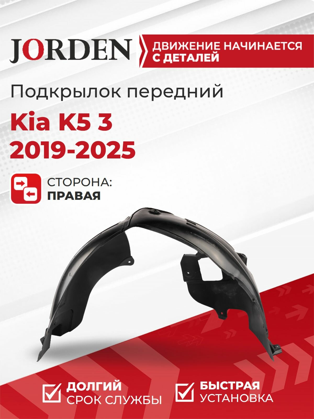 Подкрылок Киа к5 Kia K5 2019-2025 передний правый, локер защита колесных арок пластиковая