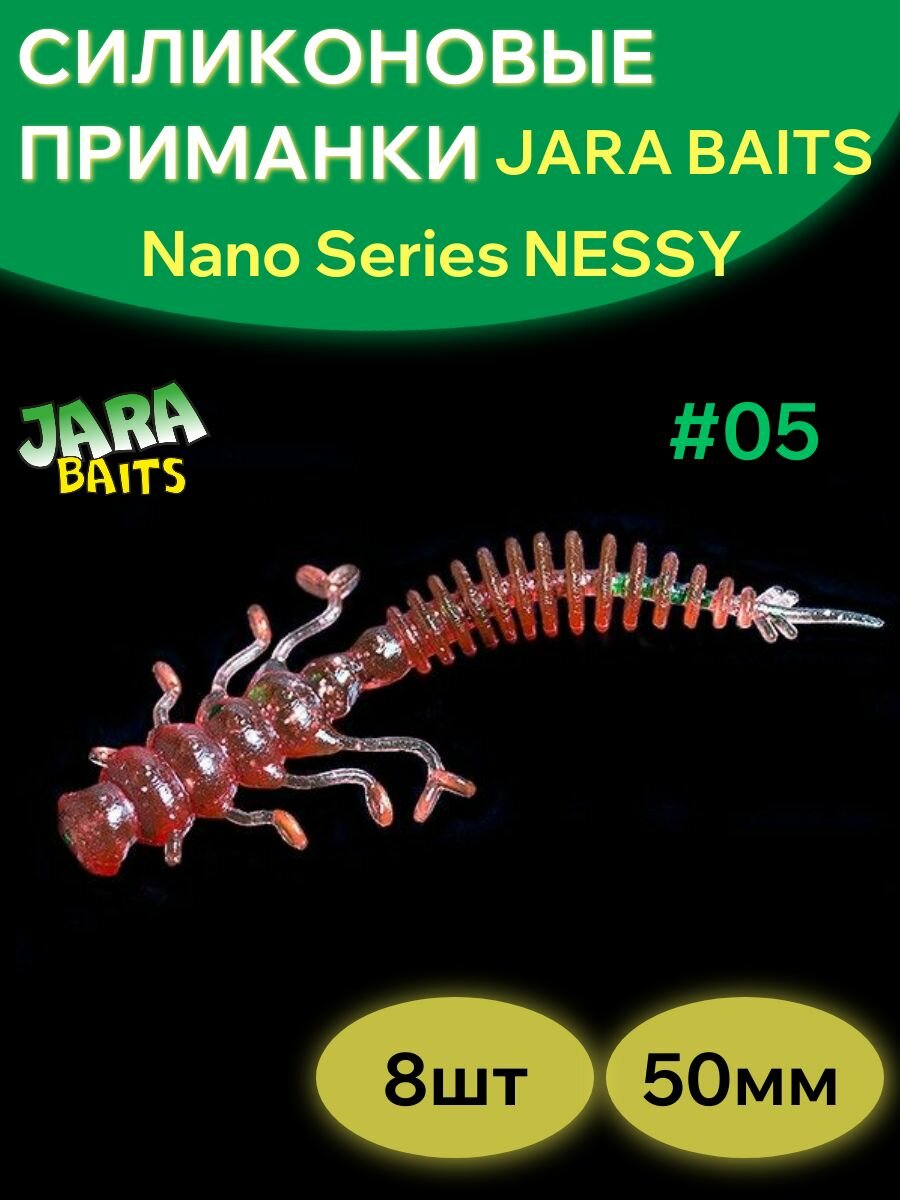 Мягкие приманки Jara Baits Nano Series NESSY-50 Мидия # 05 (8шт)