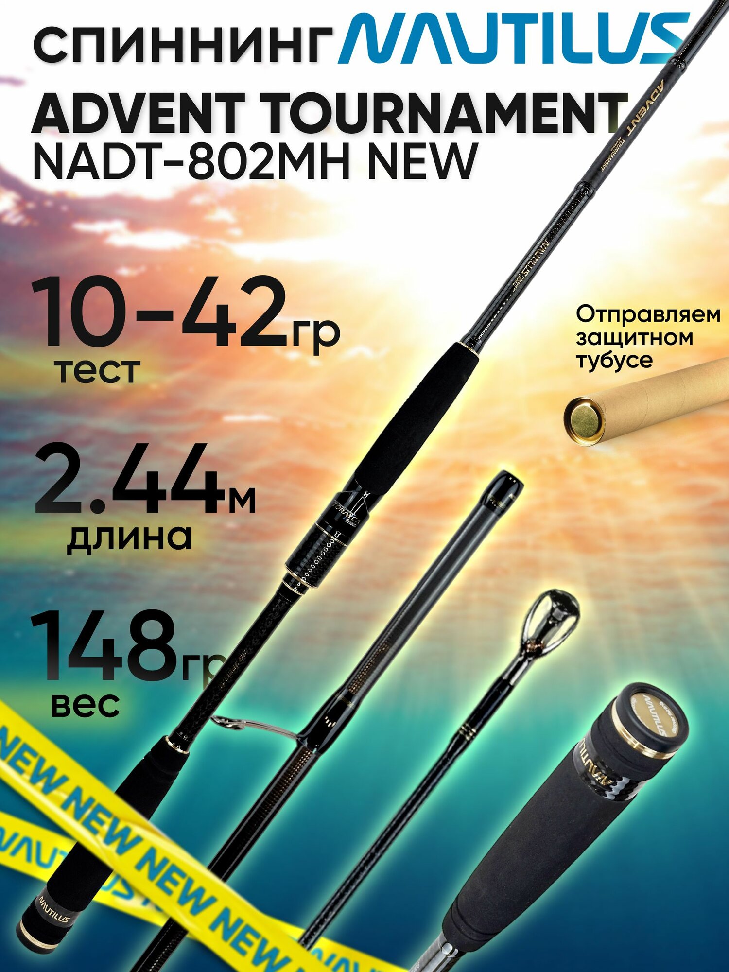 Спиннинг Nautilus ADVENT TOURNAMENT NADT-802MH 2.44м 10-42гр NEW