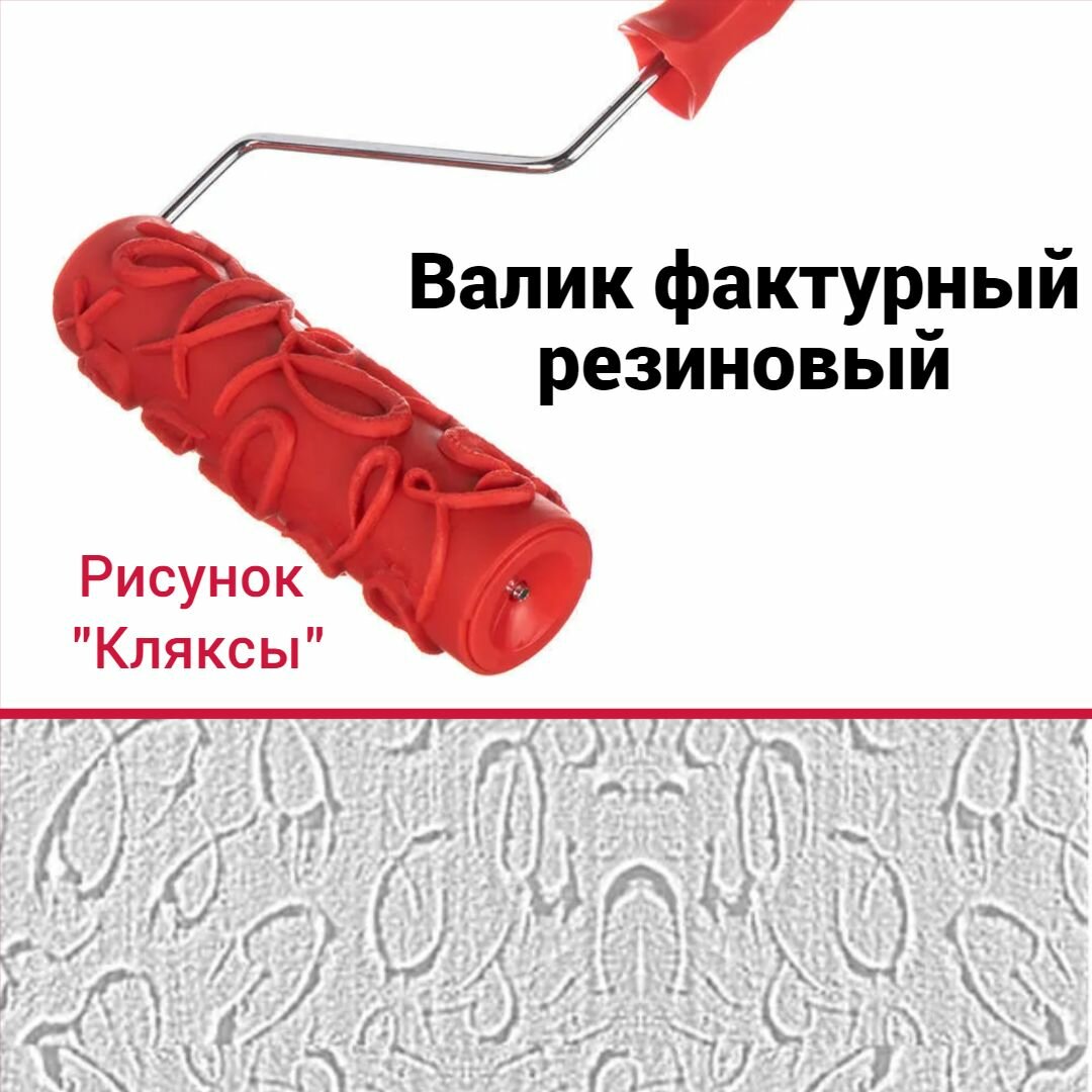 Валик фактурный, резиновый, (рисунок "Кляксы"), для декоративных работ