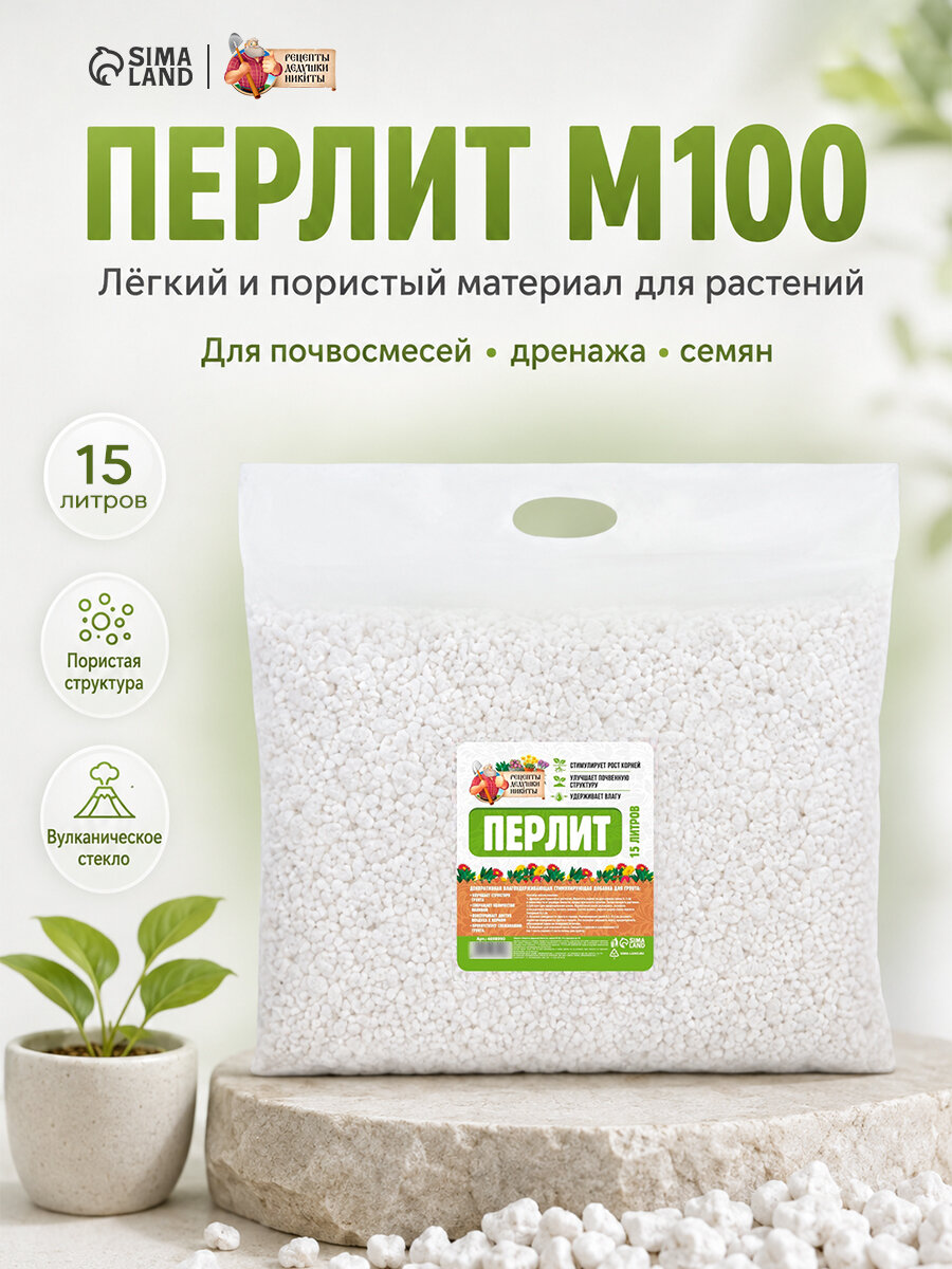 Перлит "Рецепты Дедушки Никиты" марка М100 15 л. фр до 10