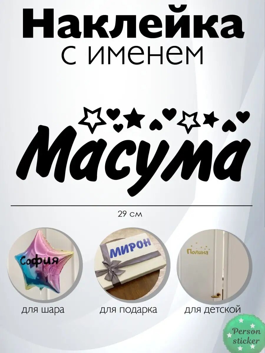 Наклейка с именем Масума