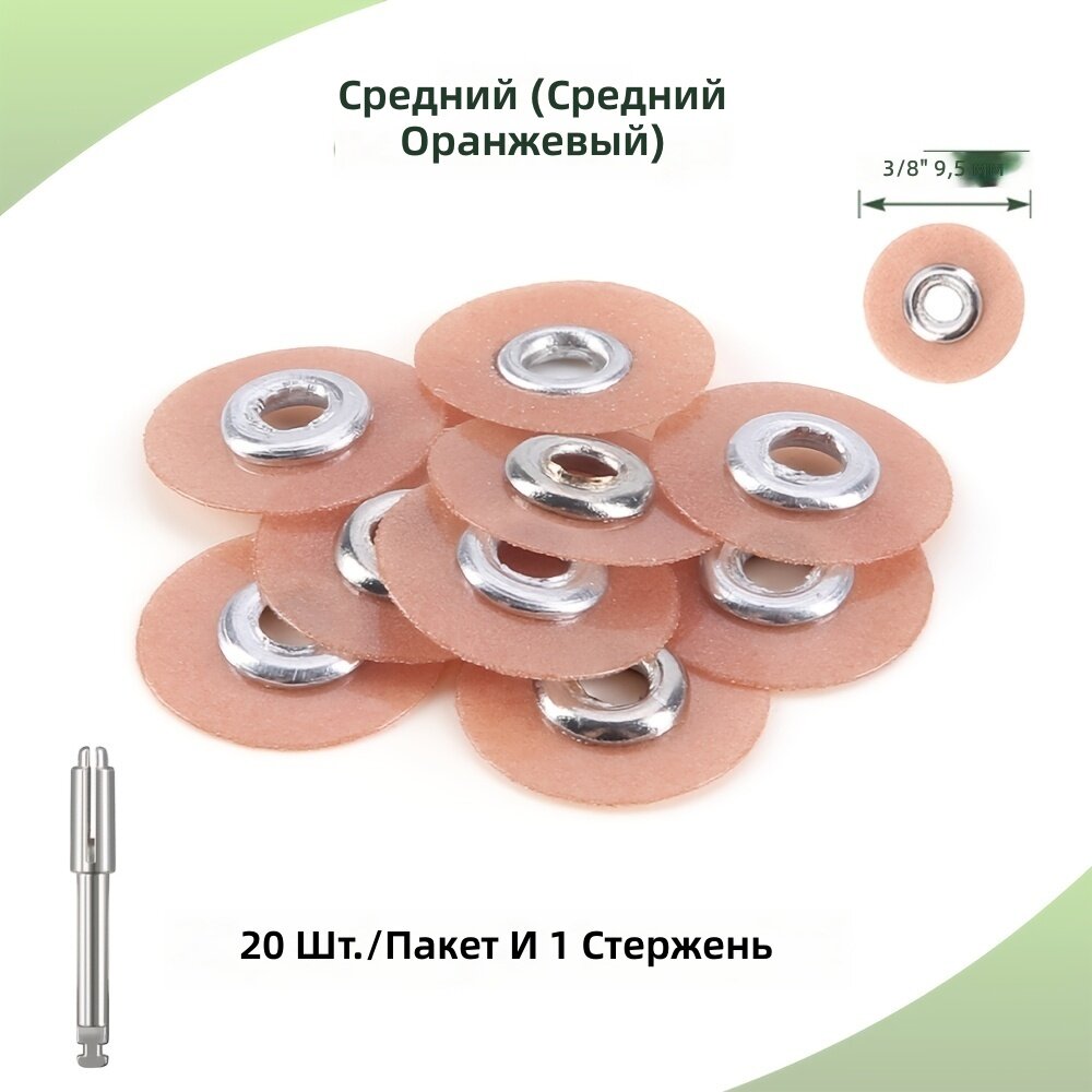 Шлифовально-полировальные диски, средняя зернистость, диаметр 9.5 мм, хвостовик 2.35 мм, 20 шт/уп, для шлифовки и полировки смолы, керамики и стекла.