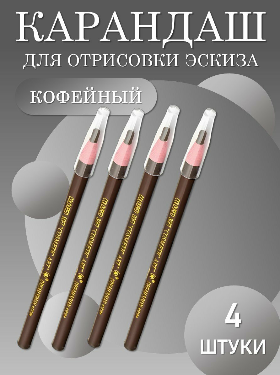 Карандаш для отрисовки эскиза водостойкий, кофейный - 4 шт