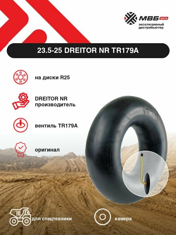 Камера DREITOR NR 23.5-25 TR179A для шин 23.5-25