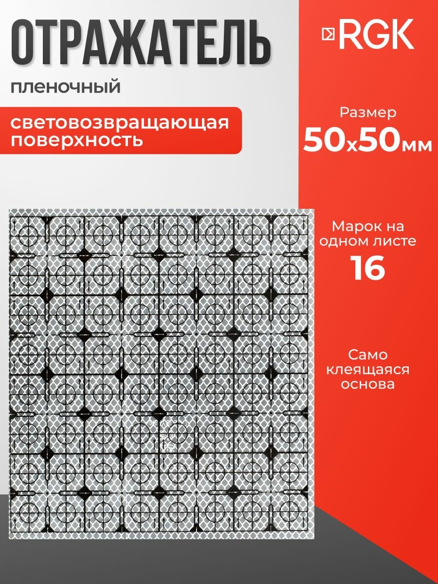 Отражатель пленочный RGK 50*50 мм (16 шт.)