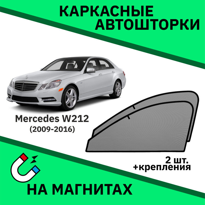 Автошторки на Mercedes-Benz E-klasse W212 (2009-н. в.) Седан Мерседес в 212