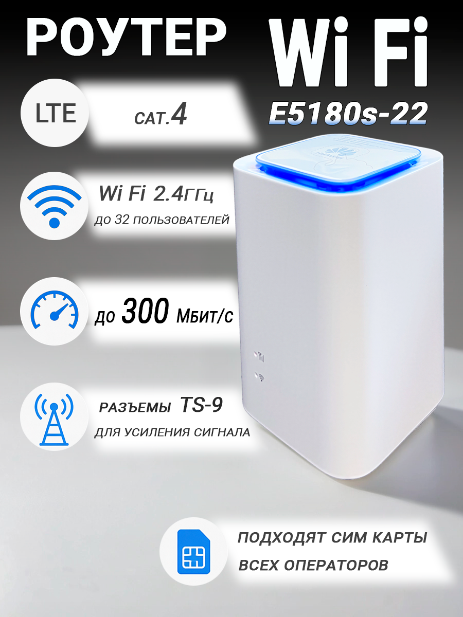 Роутер Wi Fi 4G / LTE E5180, 2,4Ггц, до 300Мбит, с сим картой