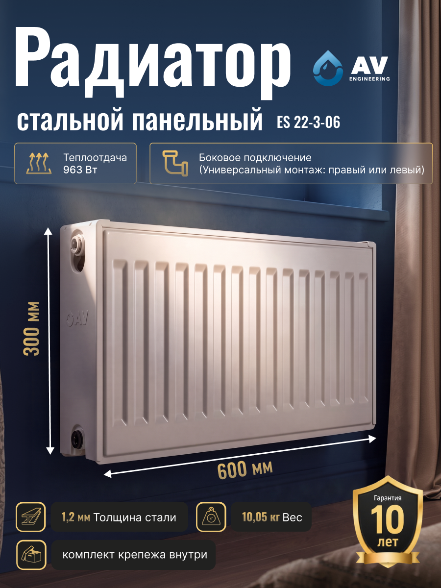 Радиатор отопления стальной панельный AV Engineering Expert ES 22-3-06 300х600 мм (AVE-22306S)