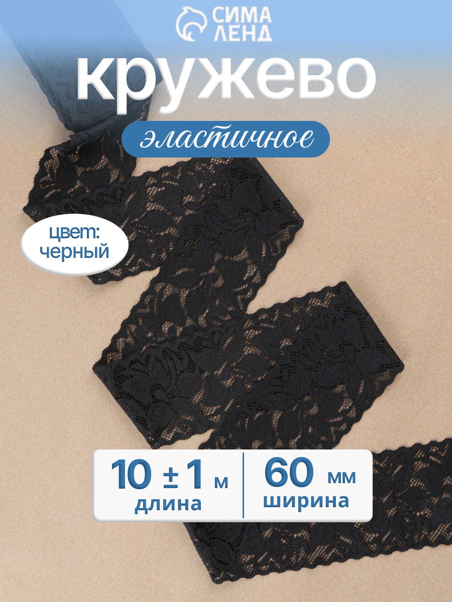 Кружево эластичное Арт Узор, ширина 58 мм, длина 10 м, цвет чёрный