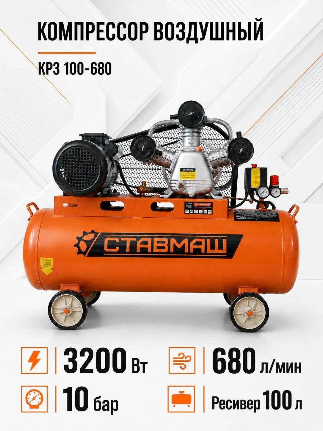 Компрессор ставмаш "КР3", трехцилиндровый, масляный, 100 л, 680 л/мин