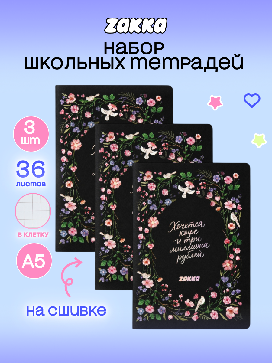 Набор тетрадей ZAKKA "Хочется кофе" A5, 3шт, 14.8x21см, на сшивке