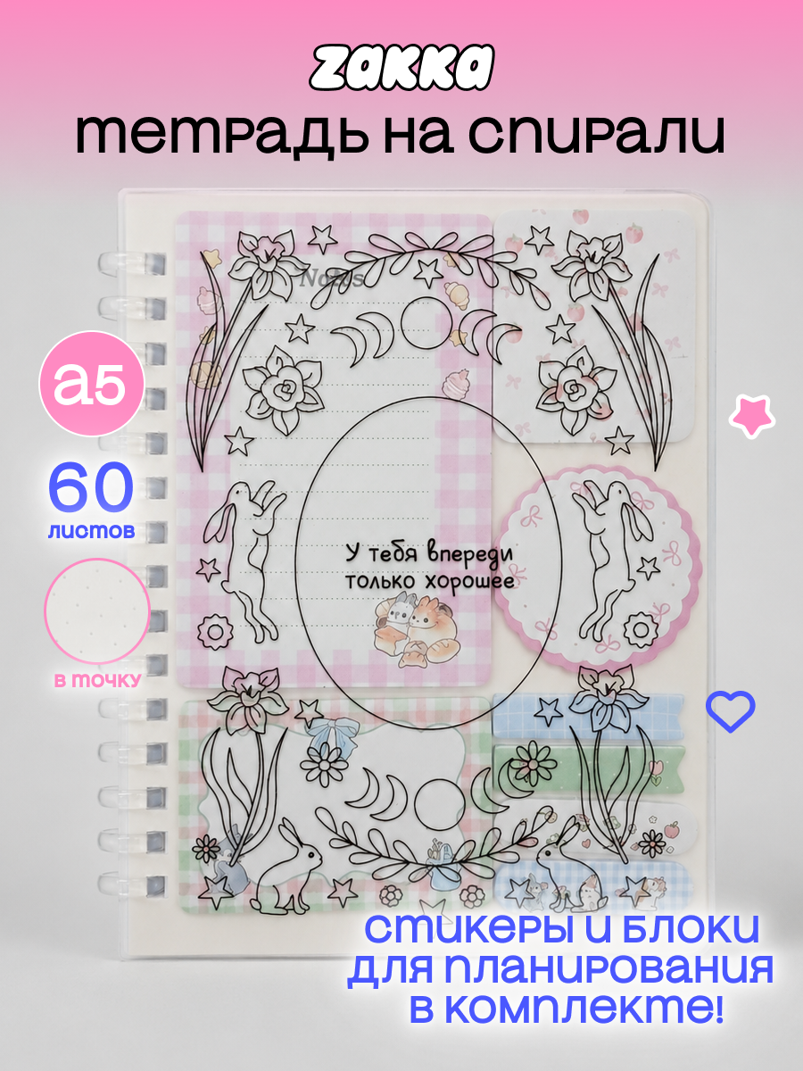 Тетрадь ZAKKA "Только хорошее", A6, на спирали, со стикерами, черная, 60 л
