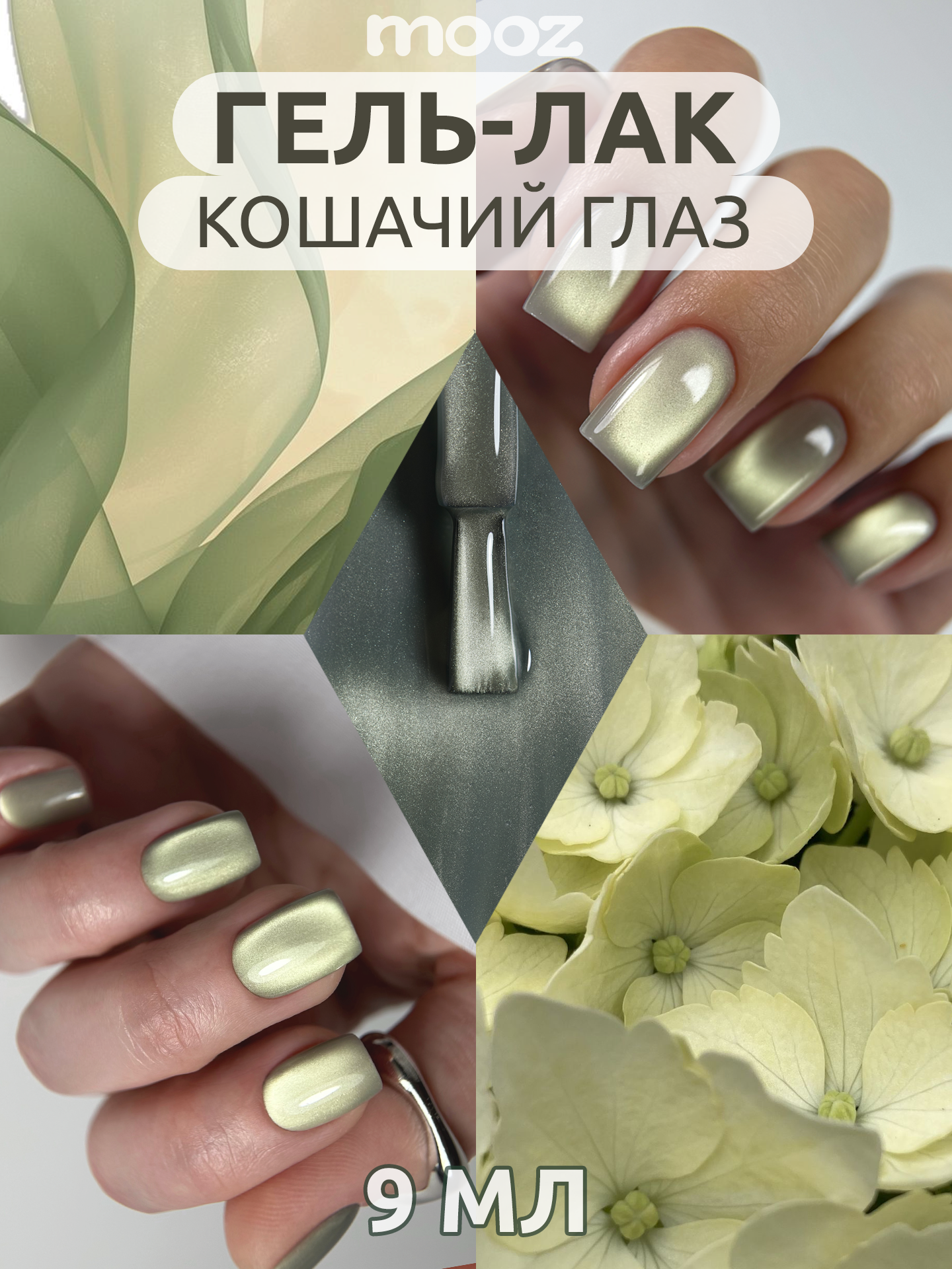 Гель лак для ногтей кошачий глаз шелковый от Mooz №323 с эффектом втирки, салатовый, 9 мл