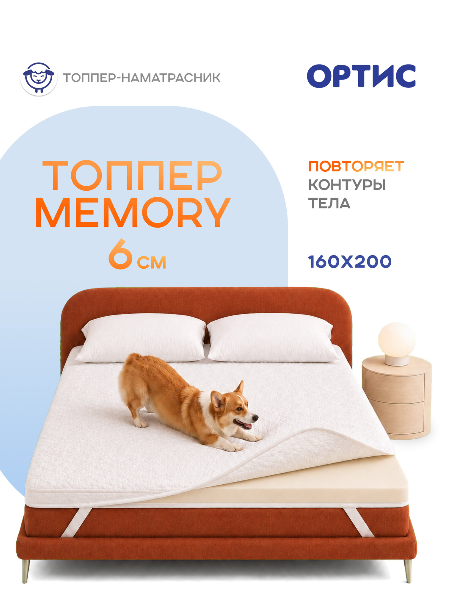 Наматрасник-топпер из пены мемори, 160х200, Ортис, эффект памяти, эффект расслабления
