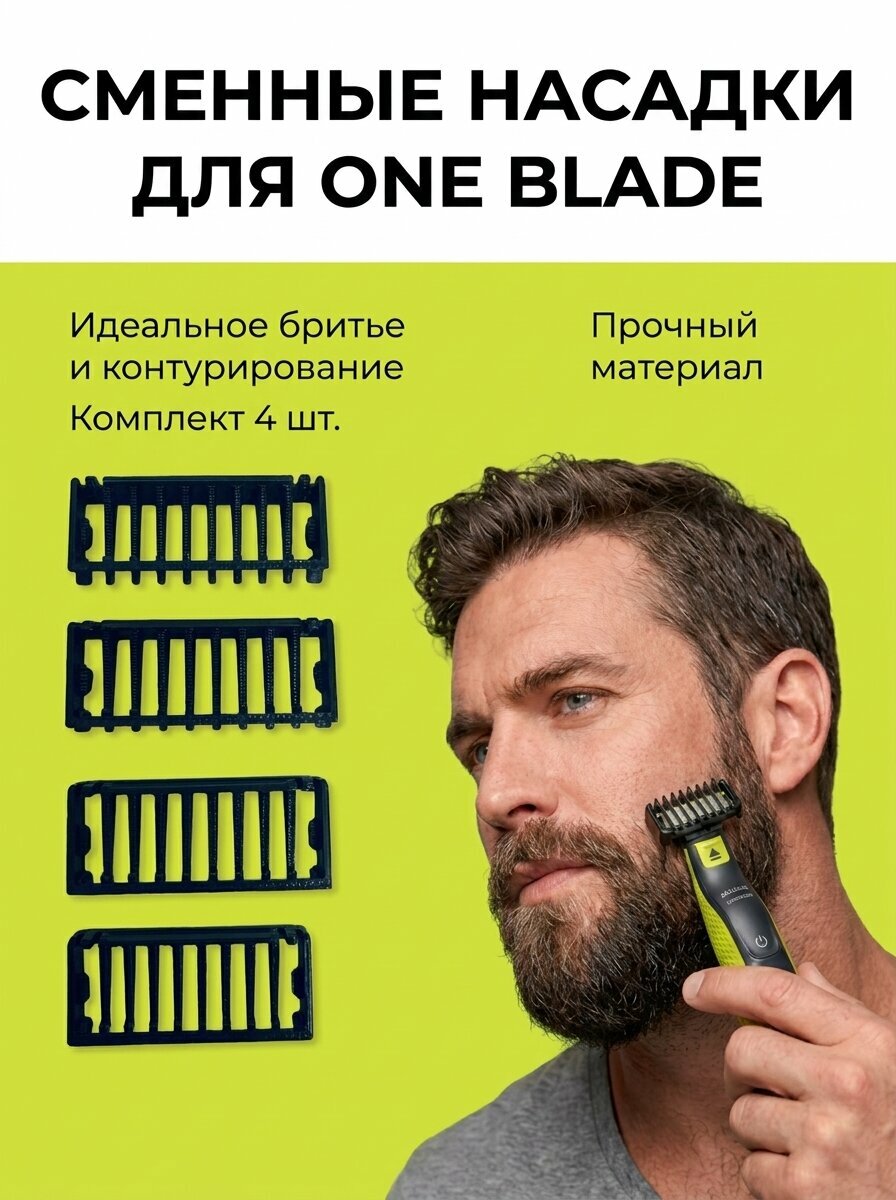 Насадки гребень для триммера , для Philips OneBlade, пластик, 4 штуки , 1/2/3-5мм